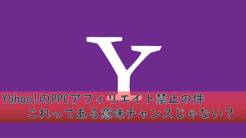 ヤフー(Yahoo!)にてアフィリエイト広告(PPC)禁止に対する意見｜Ryochiブログ ～アフィリエイトとは?正しい始め方～